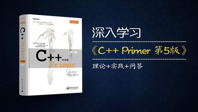深入学习 《C++ Primer 第五版》 - 蓝桥云课