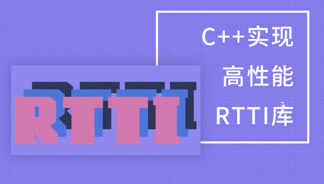 C++ 实现高性能 RTTI 库_C++ - 蓝桥云课