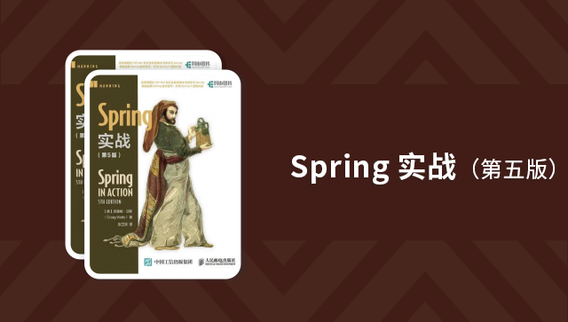 Spring 实战（第五版） Spring 蓝桥云课