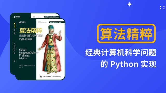 算法精粹：经典计算机科学问题的 Python 实现python 蓝桥云课 