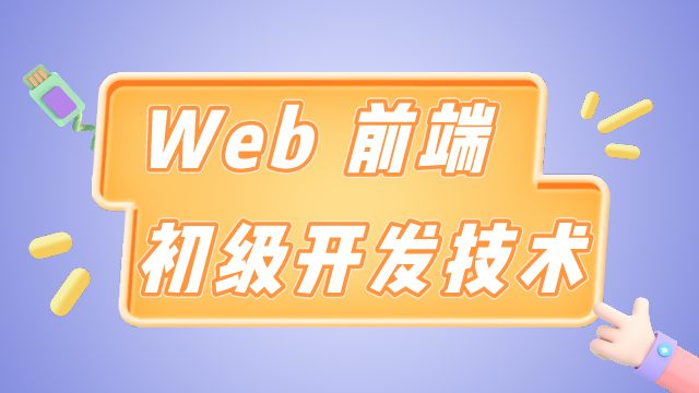 Web 前端初级开发技术javascript 蓝桥云课