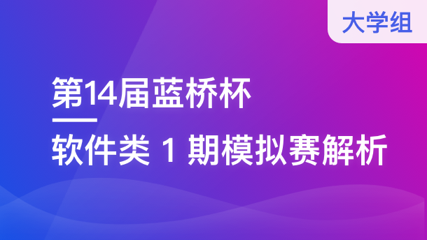 第十四届蓝桥杯软件类 1 期模拟赛解析（大学组）蓝桥杯 蓝桥云课 