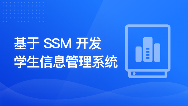 基于 SSM 开发学生信息管理系统_SSM - 蓝桥云课