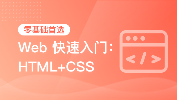 Web 零基础入门：HTML+CSS_HTML - 蓝桥云课
